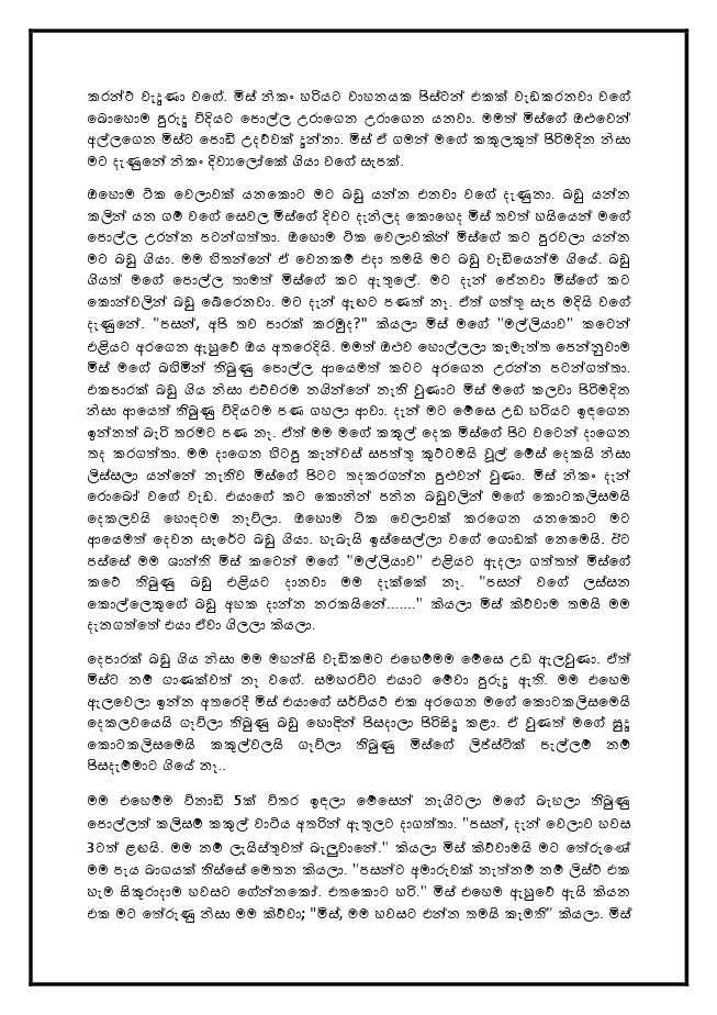 Sinhala Wal Katha Akka: ශාන්ති මිස්ගේ ඉරිල්ල